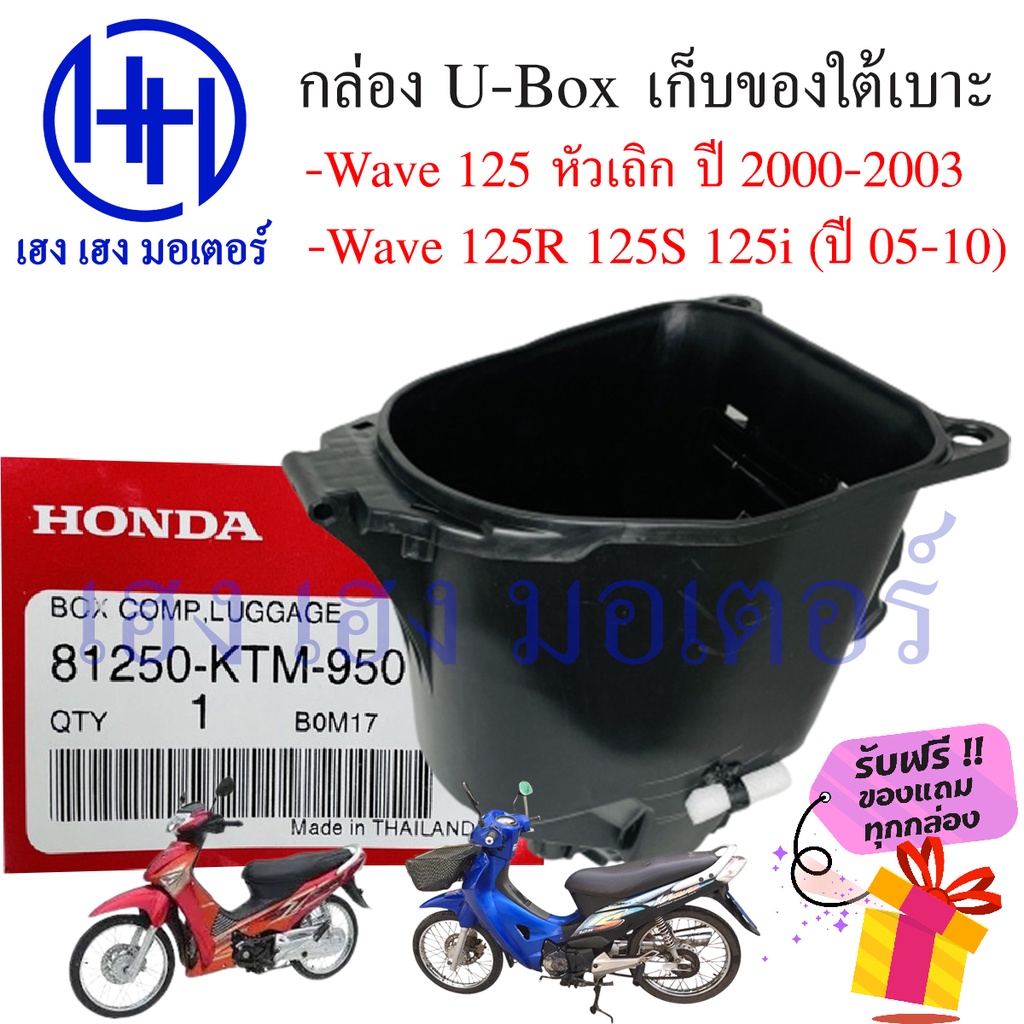 กล่อง UBox Wave 125i 2005 - 2010 Wave 125R 125S 2000-2003 Honda 81250-KTM-950 เก็บของ กล่องใต้ ...