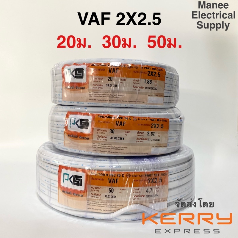 ถูกที่สุด‼️PKSสายไฟ VAF 2x2.5 sq.mm. 20ม. 30ม. สายขาว สายคู่ ถูกที่สุด ant thai union yazaki ...