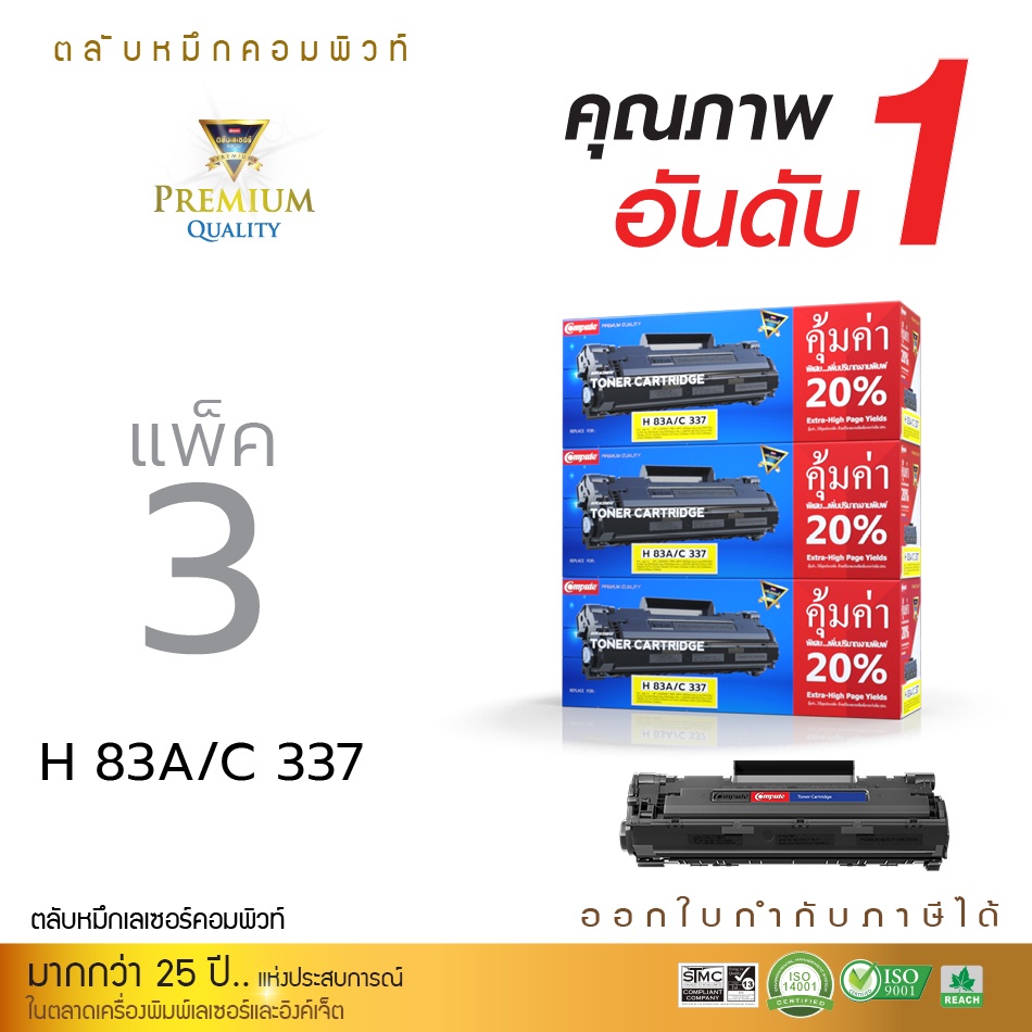 COMPUTE Cartridge CANON337 (แพ็ค 3 ตลับ) ใช้สำหรับเครื่องพริ้นเตอร์รุ่น ...
