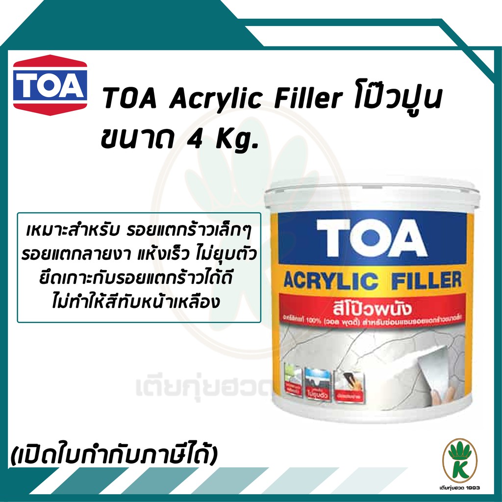 TOA ACRYLIC FILLER สีโป้วผนัง อุดโป๊วรอยแตกร้าว อะคริลิกแท้ 100% ขนาด ...