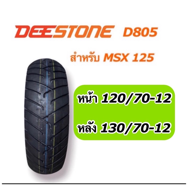 ยางนอก DEESTONE รถรุ่น MSX-125 D805 ล้อหน้า 120/70-12 ล้อหลัง 130/70-12 (ไม่ใช้ยางใน) | Shopee ...