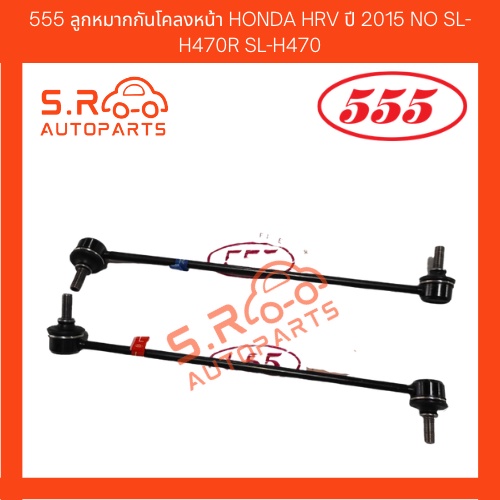 555 ลูกหมากกันโคลงหน้า HONDA HRV ปี 2015 NO SL-H470R SL-H470L | Shopee ...