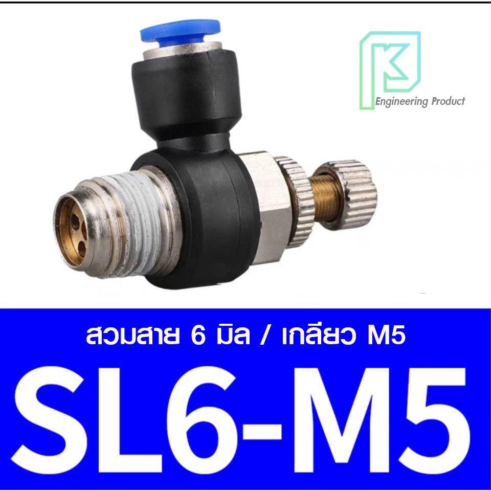 ข้อต่อลม Speed control ปรับความเร็วลม ตัวปรับลม งอ90องศา เกลียวนอก สวม ...