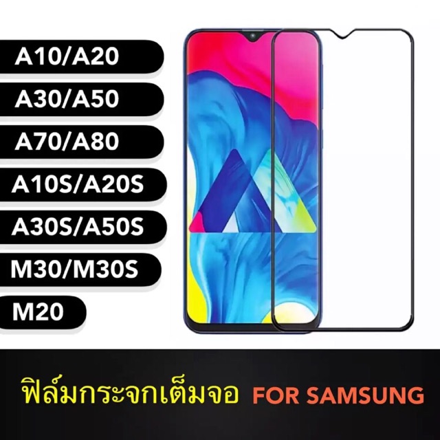 ฟิล์มกระจกนิรภัย เต็มจอ ขอบดำ Samsung A10 A20 A30 A50 A70 A80 A10s A20S A30s A50s M20 M30 M30s ...