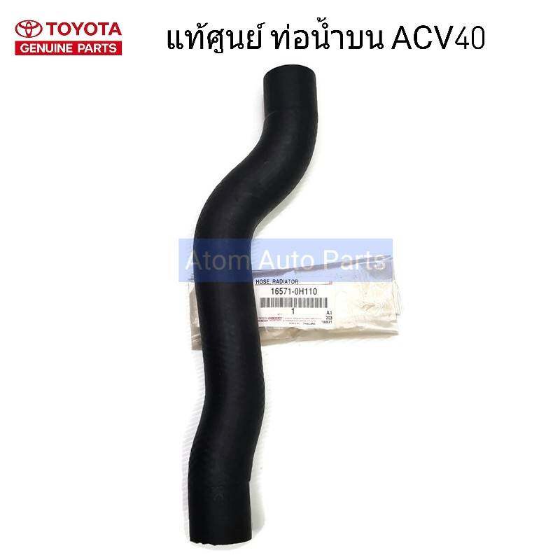 แท้ศูนย์ ท่อน้ำบน CAMRY ACV40 ท่อยางหม้อน้ำ รหัสแท้.16571-0H110 ...