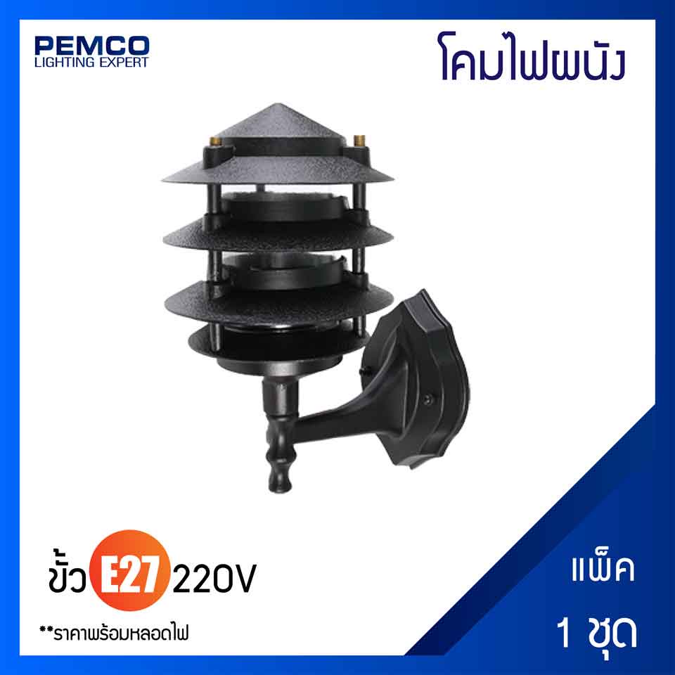 PEMCO โคมไฟผนังปลอดสนิม โคมไฟหัวเสาปลอดสนิม ไฟทางเดิน ไฟสนาม (แพ็ค 1 ชุด) 8078W1-BK | Shopee ...