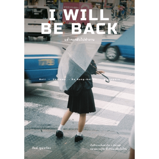 Fathom_ I WILL BE BACK แล้วจะกลับไปทำงาน / กันต์ ชุณหวัตร / คนแคะ ...