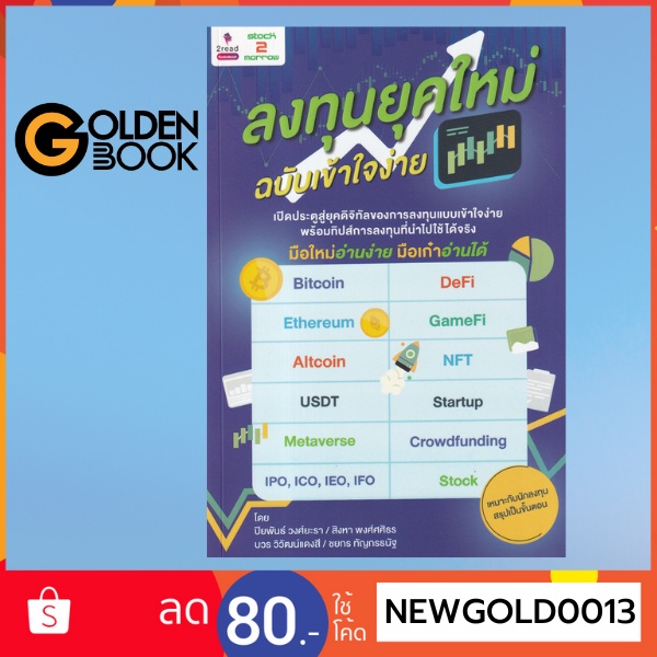 Goldenbook : หนังสือ ลงทุนยุคใหม่ ฉบับเข้าใจง่าย | Shopee Thailand