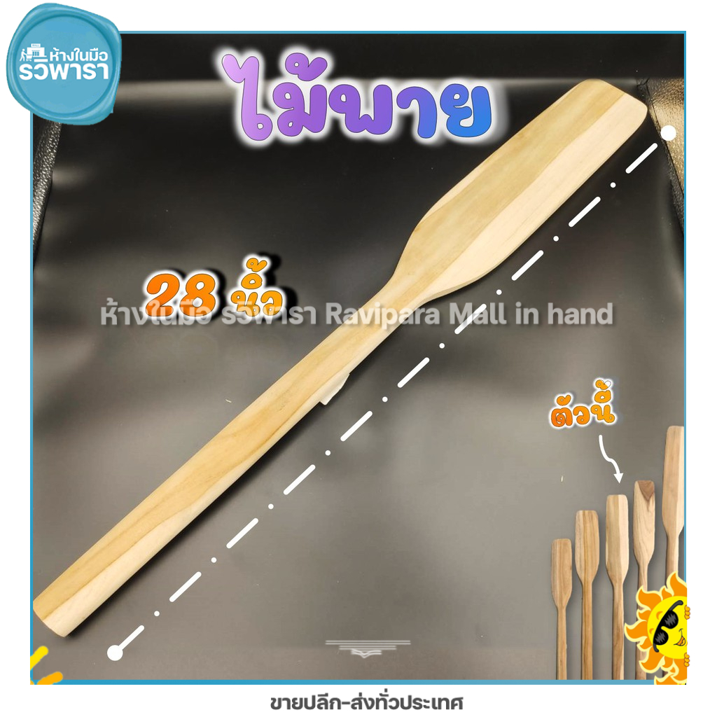 ไม้พาย ไม้พายด้ามยาว 28 นิ้ว ไม้พายกวนไส้ขนม ไม้พายข้าวเนียว ไม้พายใหญ่ ...