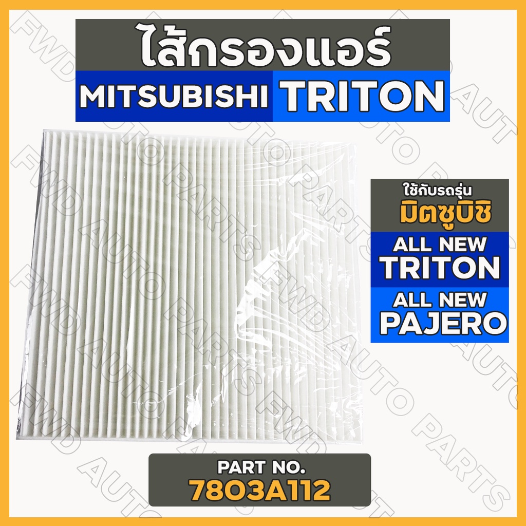 กรองแอร์ / ไส้กรองแอร์ มิตซูบิชิ MITSUBISHI ALL NEW TRITON / PAJERO ...