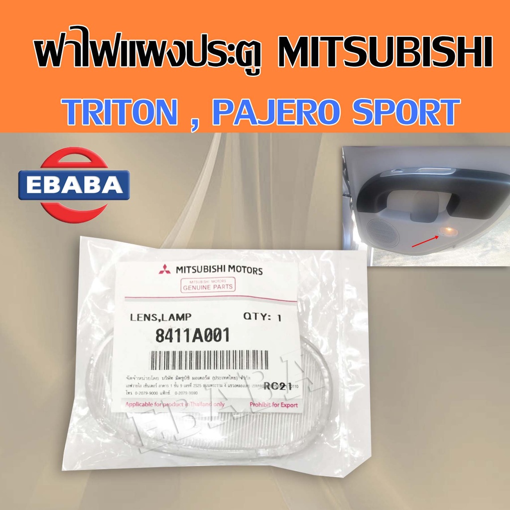 ฝาครอบไฟที่ประตู PAJERO SPORT ปี 08-14, TRITON ปี 05-14 รหัส 8411A001 ...