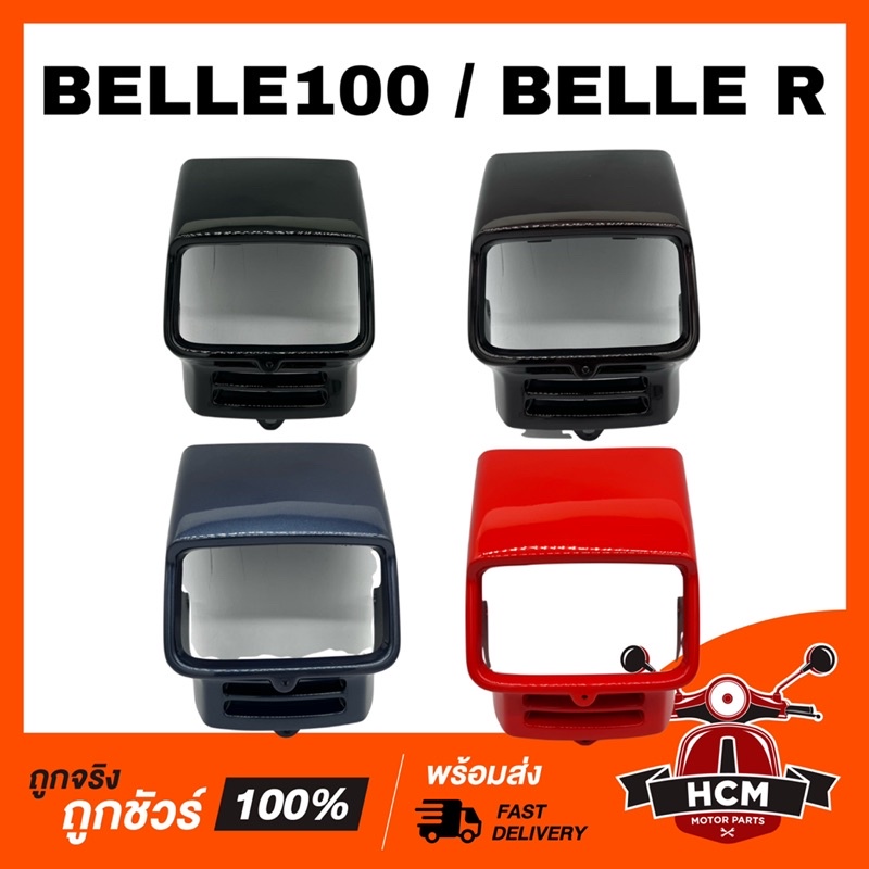 หน้ากาก BELLE R / BELLE 100 / เบล100 / เบล R เกรดธรรมดา | Shopee Thailand