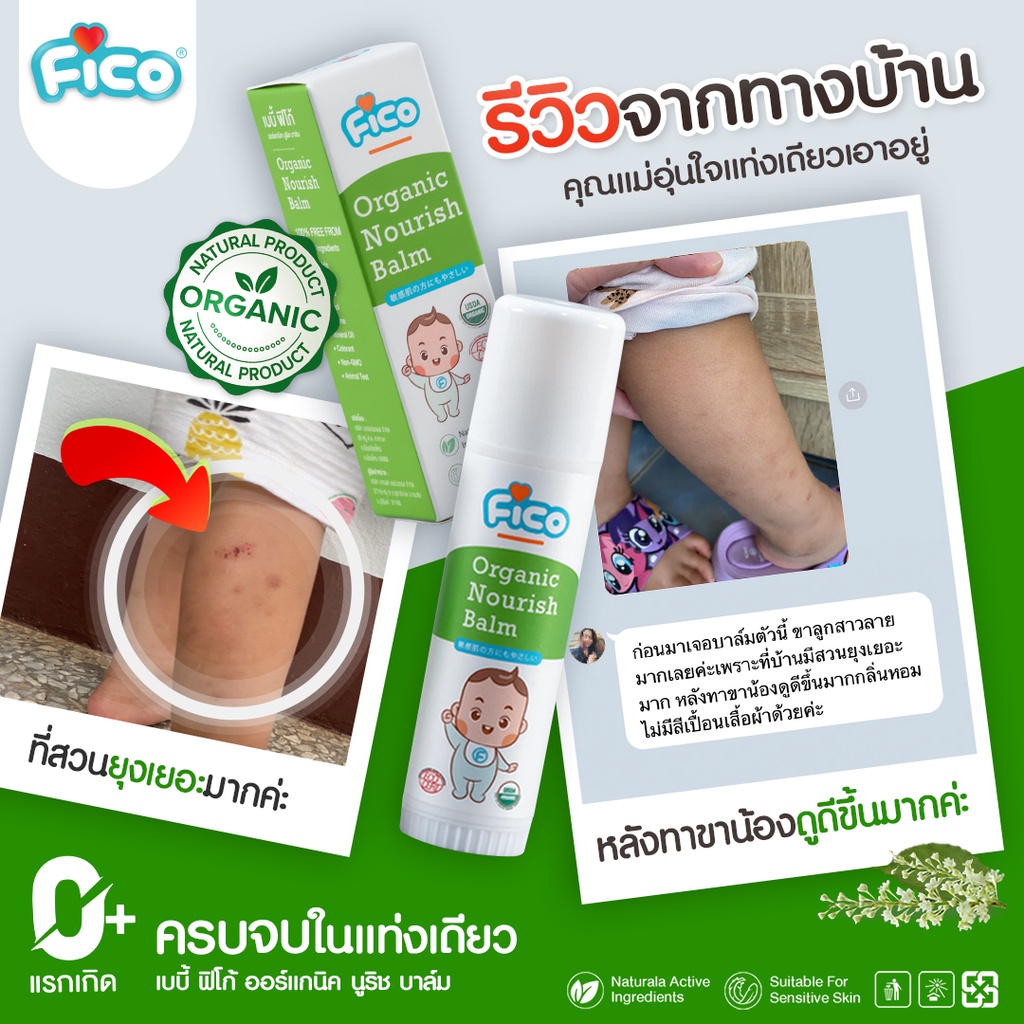 (1 แถม 1) Baby Fico ออร์แกนิค นูริช บาล์ม บาล์มทาหลังยุงกัด บาร์มทา ...