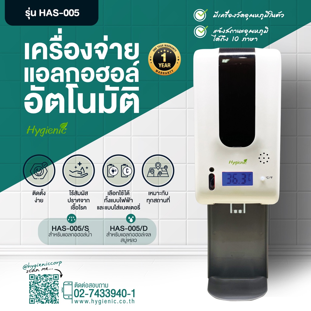 Hygienic เครื่องจ่ายแอลกอฮอล์อัตโนมัติพร้อมเครื่องวัดอุณหภูมิ รุ่น HAS ...