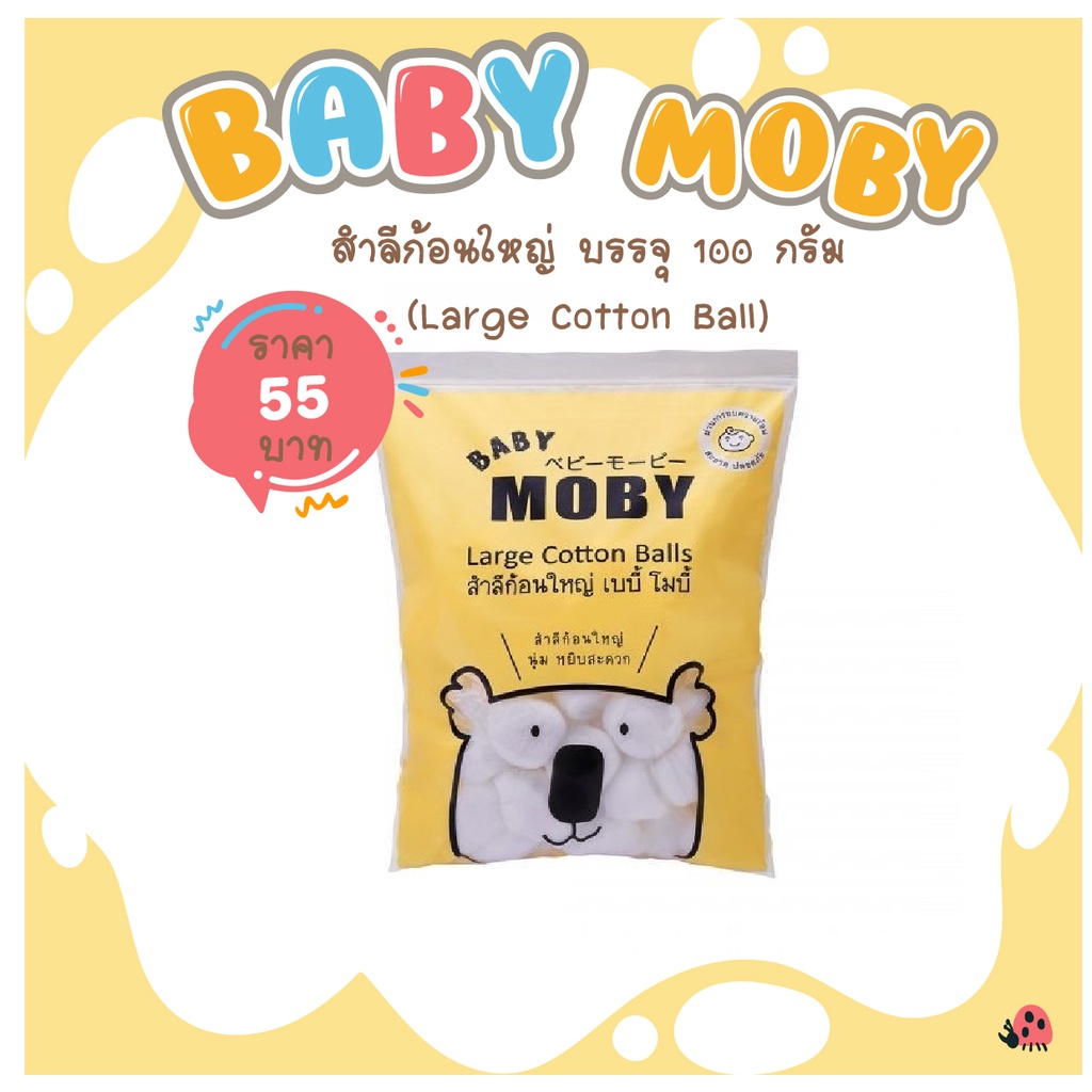 [Baby Moby] เบบี้ โมบี้ สำลีก้อนใหญ่ (Large Cotton Balls)ขนาด: 80กรัม ...