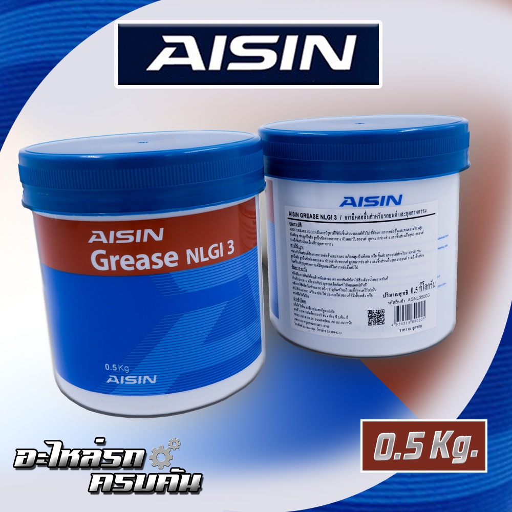 จารบีหล่อลื่นสำหรับรถยนต์ และอุตสาหกรรม AISIN GREASE NLGI 3 0.5Kg ...