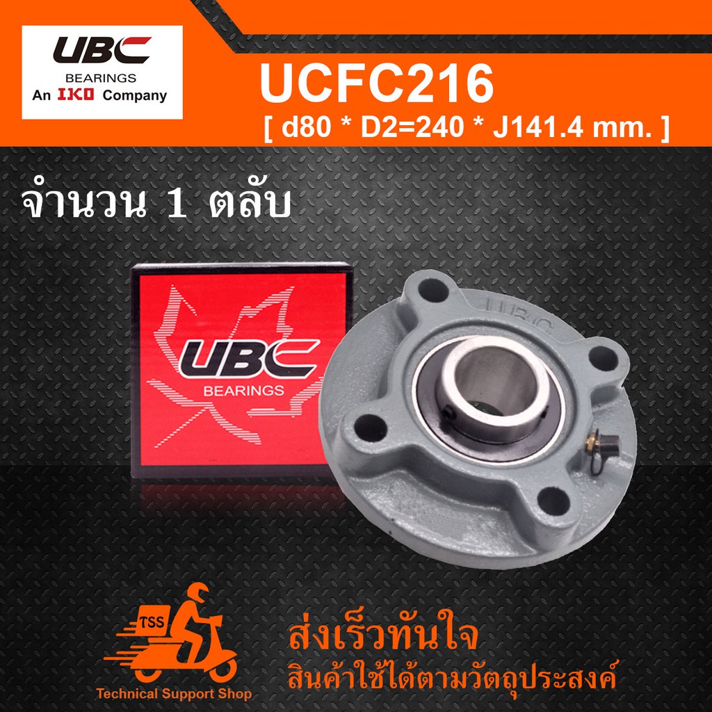 UCFC216 UBC ตลับลูกปืนตุ๊กตา UCFC 216 BEARING UNTS ( เพลา 80 มม. ) UC216 + FC216 | Shopee Thailand