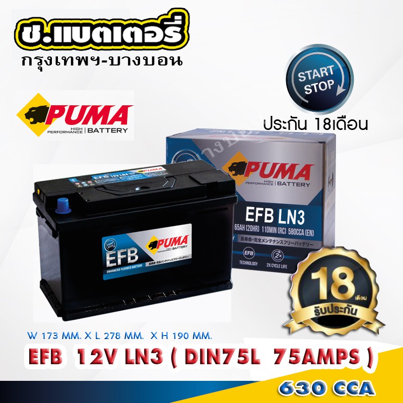 แบตเตอรี่ PUMA AGM & EFB | Shopee Thailand