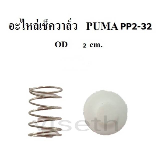 อะไหล่เช็ควาล์ว ชุดซ่อมเช็ควาล์ว PUMA PP-2 1/2 - 2แรงม้า อะไหล่ปั๊มลม | Shopee Thailand