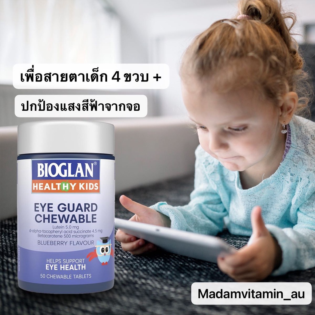 Bioglan kids eyes guard บำรุงสายตาเด็ก 4 ขวบ ขึ้นไป แบบเคี้ยว สูตร ...