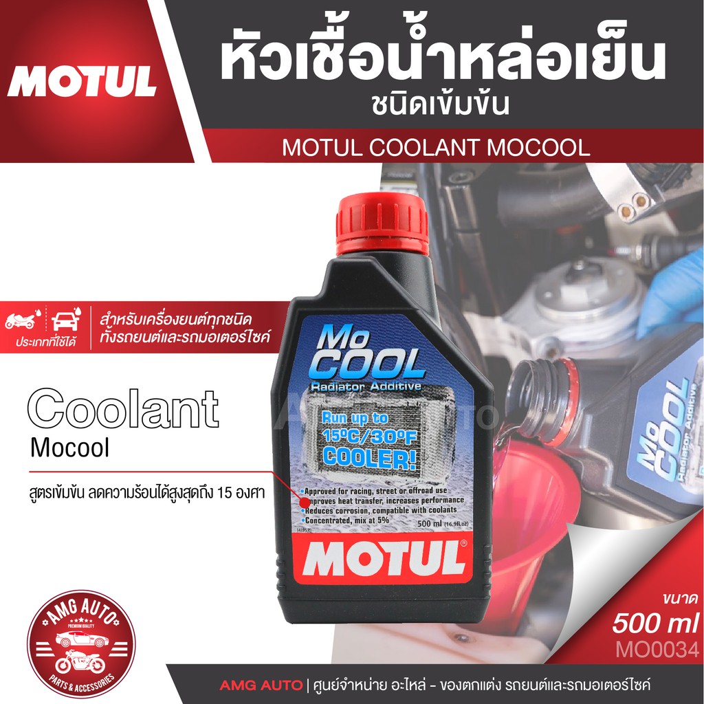 MOTUL MOCOOL COOLANT ขนาด 500ML. หัวเชื้อน้ำยาหล่อเย็นหม้อน้ำ ชนิด ...