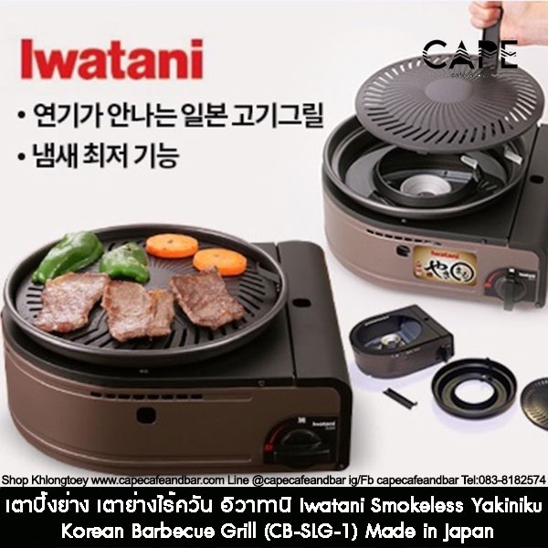 เตาปิ้งย่าง เตาย่างไร้ควัน อิวาทานิ Iwatani Smokeless Yakiniku Korean ...