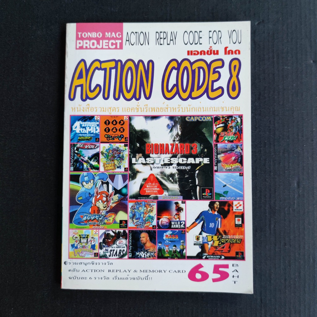 ACTION CODE 8 เล่ม 8 หนังสือรวมสูตร PS1 หนังสือมือสอง ค่าย TONBO ...