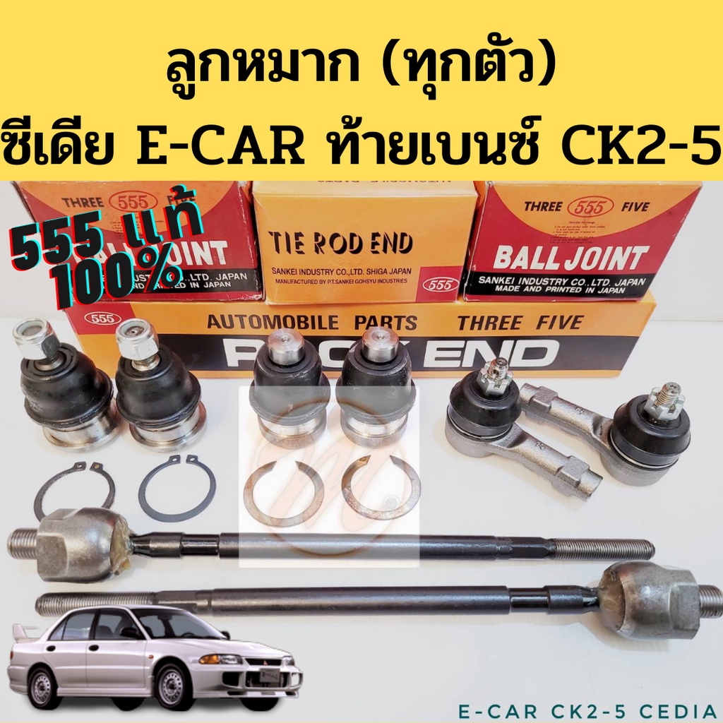 ลูกหมาก Mitsubishi Cedia E-CAR CK2 CK4 CK5 555 แท้ / ลูกหมาก ทุกตัว แร็ค คันชัก ปีกนก ซีเดีย อี ...