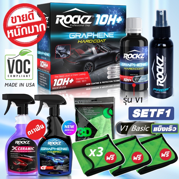 ROCKZ 10H รุ่น V1 Set F1 คอมโบ ครบเซต พร้อมสเปรย์เคลือบแก้วกราฟีน ROCKZ ...