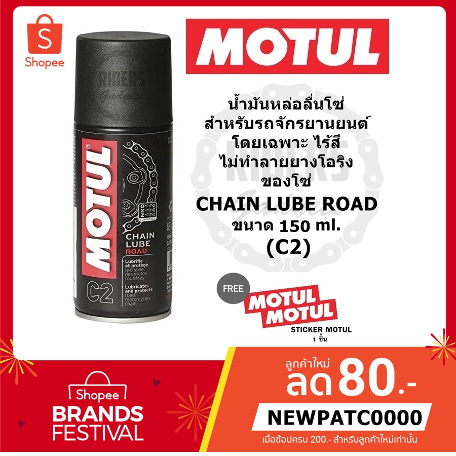 Motul C2 Chain Lube Road 150 ml. น้ำมันหล่อลื่นโซ่ สำหรับรถจักรยานยนต์ ...