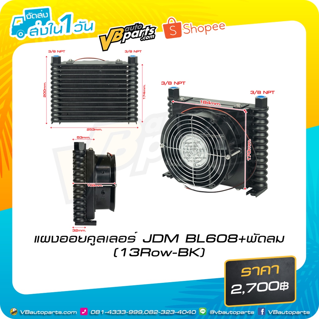 แผงออยคูลเลอร์ JDM BL608+พัดลม (13Row-BK) | Shopee Thailand