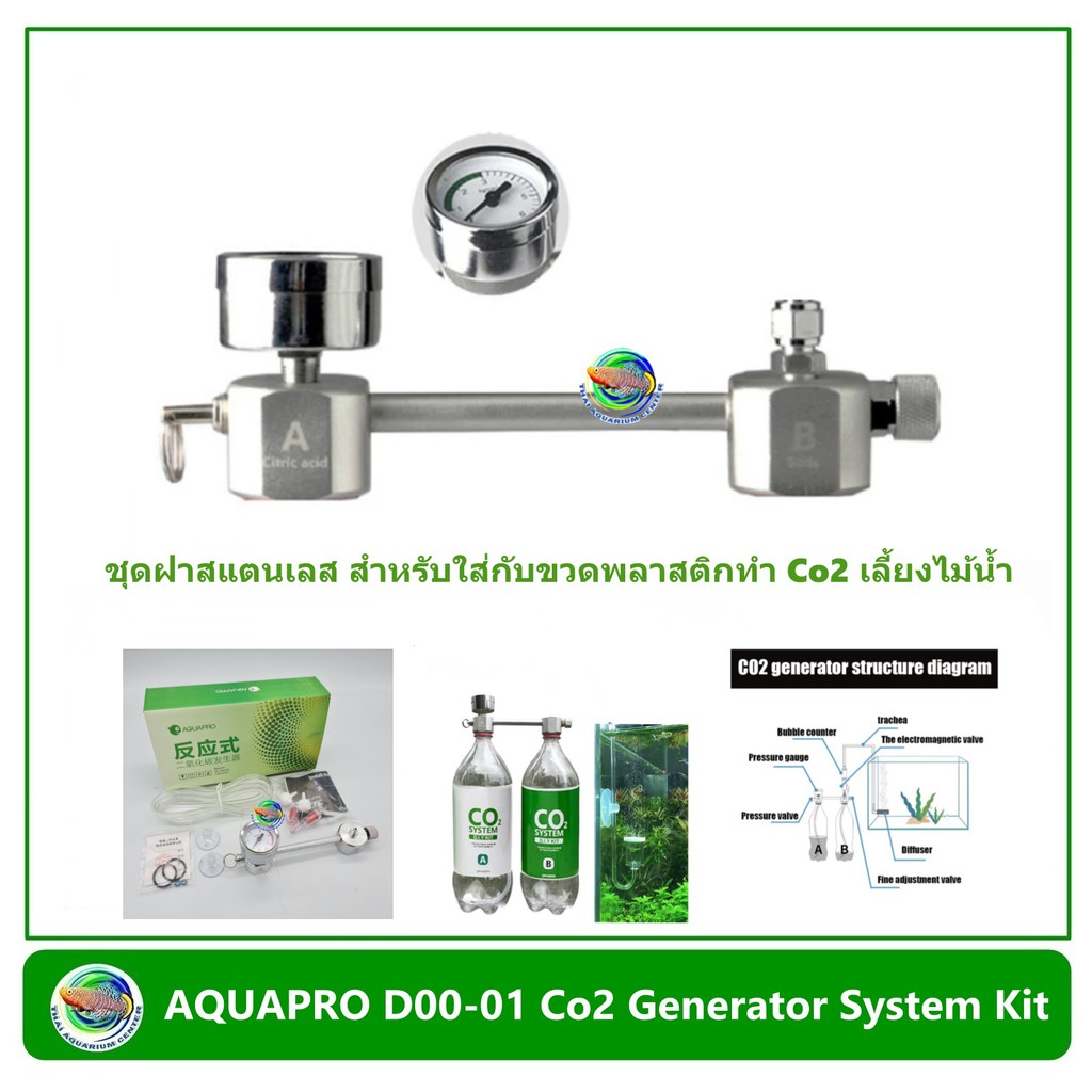 AQUAPRO D00-01 Co2 Generator System Kit ชุด CO2 ฝาสแตนเลส สำหรับทำ Co2 ...