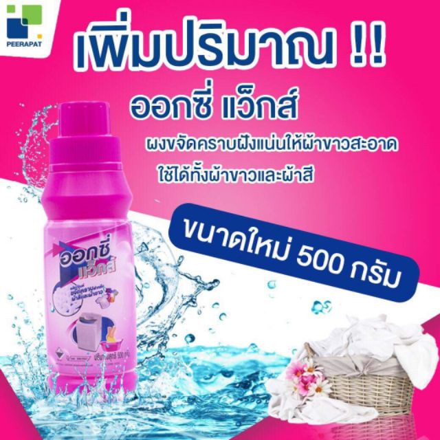 ออกซี่ แว๊กส์ / OXY WAKS ผลิตภัณฑ์ขจัดคราบฝังแน่นสำหรับผ้าสี ผ้าขาว ...