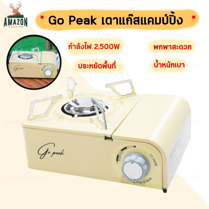 เตาแก๊สปิคนิค เตาแก๊สแคมป์ปิ้ง ยี่ห้อ Go Peak กำลังไฟ 2,500W น้ำหนักเบา ...
