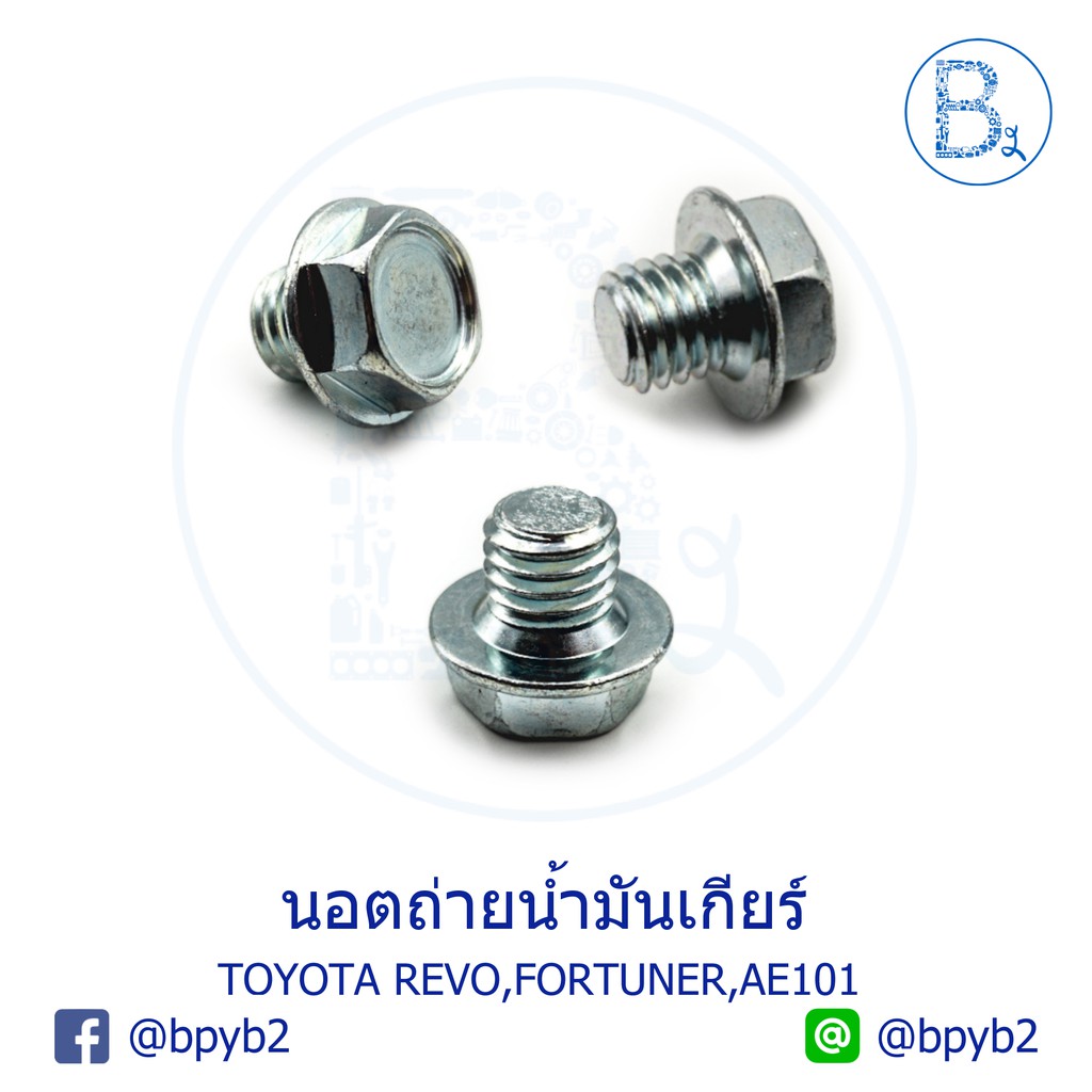 UB017 **อะไหล่แท้** นอตถ่ายน้ำมันเกียร์ TOYOTA TIGER D4D,VIGO,REVO ...