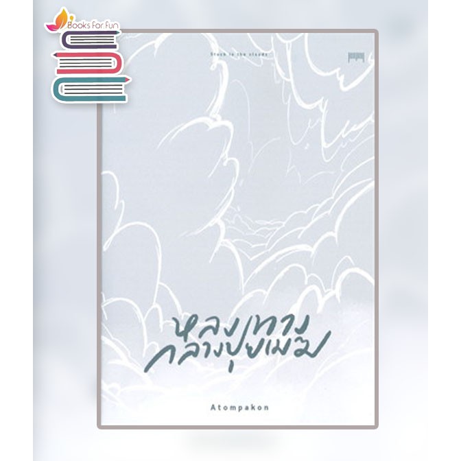 หลงทางกลางปุยเมฆ / ATOMPAKON / หนังสือใหม่ extra6 | Shopee Thailand