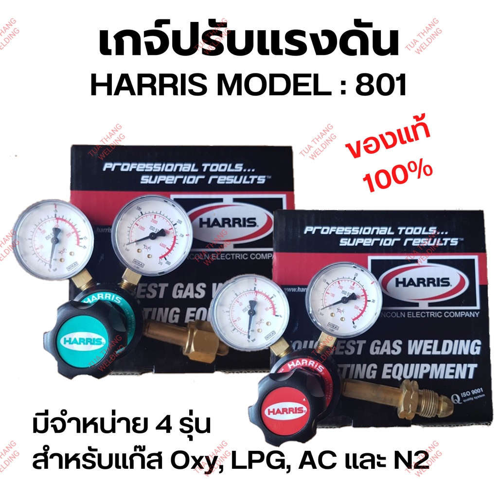 HARRIS 801 เกจ์แก๊ส/เกจ์ปรับแรงดันแก๊ส รวม vat แล้ว ของแท้ 100% ...