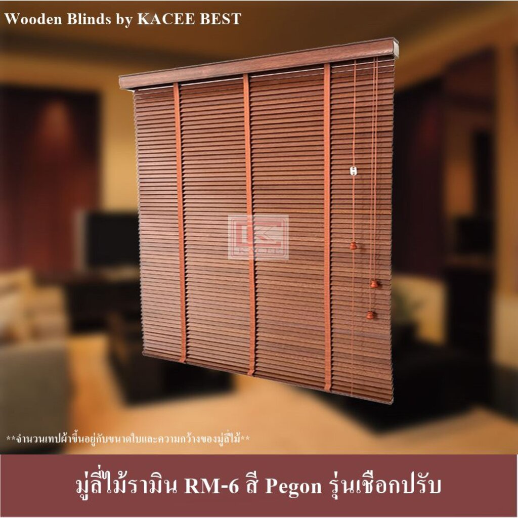 KACEE มู่ลี่ มู่ลี่ไม้ มู่ลี่ไม้รามิน สีพีกอน(Pegon) เทปผ้าสีพีกอน (Pegon) รุ่นเชือกปรับ ...