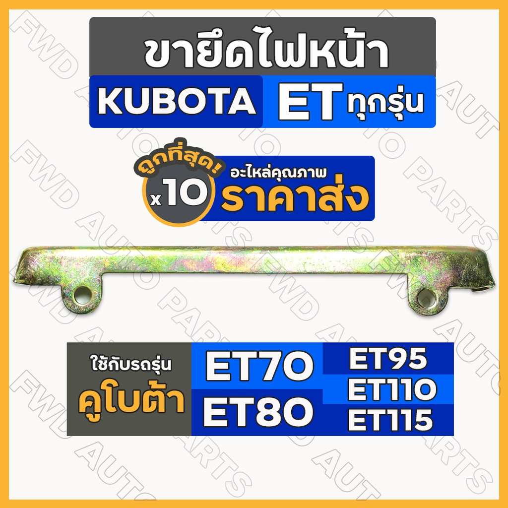 ขายึดไฟหน้า / ขายึดฝาครอบไฟหน้า รถไถ คูโบต้า KUBOTA ET / ET70 / ET80 / ET95 / ET110 / ET115 1 ...