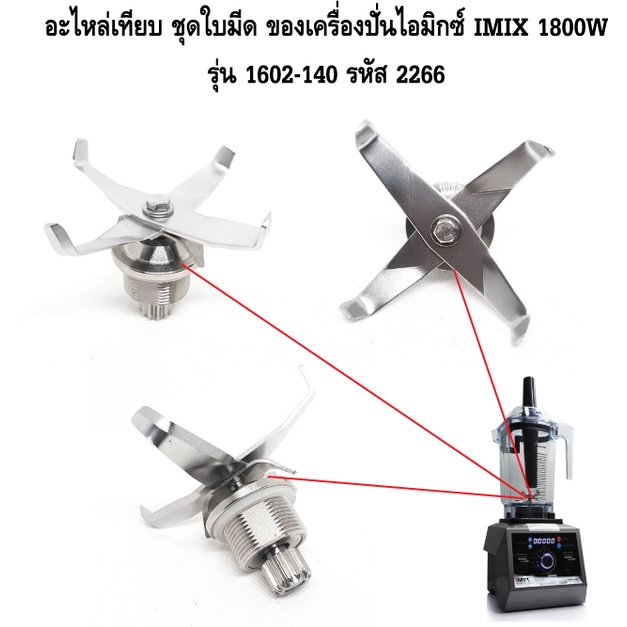 อะไหล่เทียบ ชุดใบมีด ของเครื่องปั่นไอมิกซ์ IMIX 1800W รุ่น1602-140 รหัส 2266 | Shopee Thailand