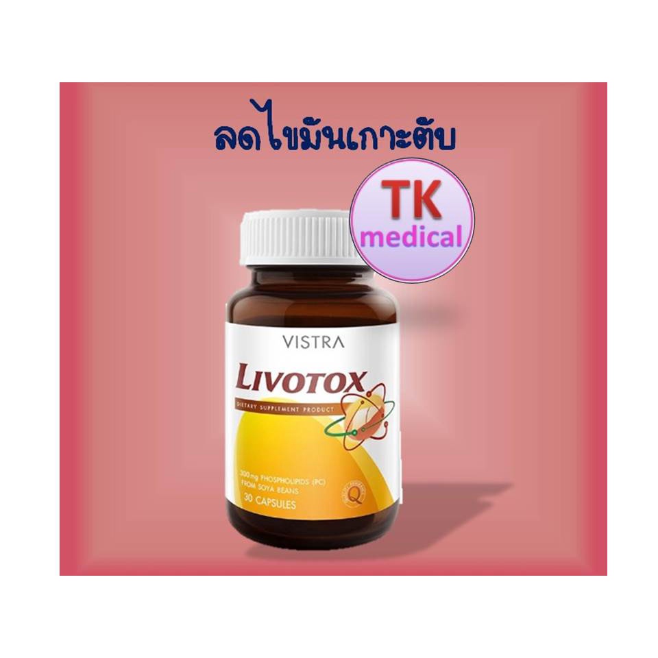 Vistra Livotox วิสทร้า ลิโวท๊อกซ์ 30 แคปซูล อาหารเสริมบำรุงตับ ลดไขมัน ...