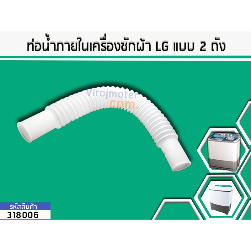 ท่อน้ำพลาสติกติดกับท่อน้ำเดรน เครื่องซักผ้า LG WP- 1350 , 1400 , 1450 ...