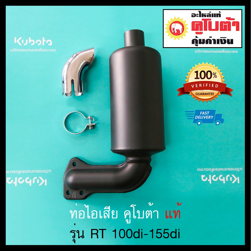 ท่อไอเสีย คูโบต้า RT100di-155di แท้เบิกศูนย์ 100% RT110di RT120di ...