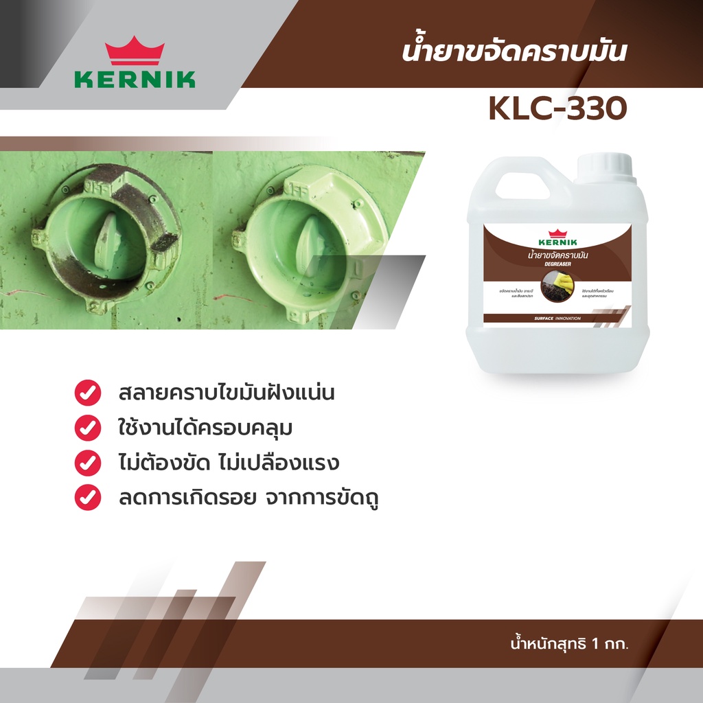 เคอร์นิค น้ำยาขจัดคราบมัน คราบไขมัน คราบน้ำมัน สกปรก KLC-330 ขนาด 1กก. ...