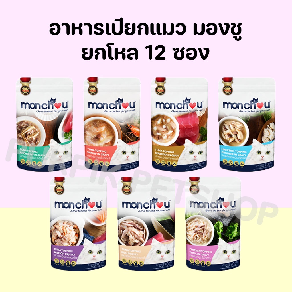 monchou มองชู (ยกโหล) อาหารเปียกแมวแบบซอง บรรจุ 70g | Shopee Thailand