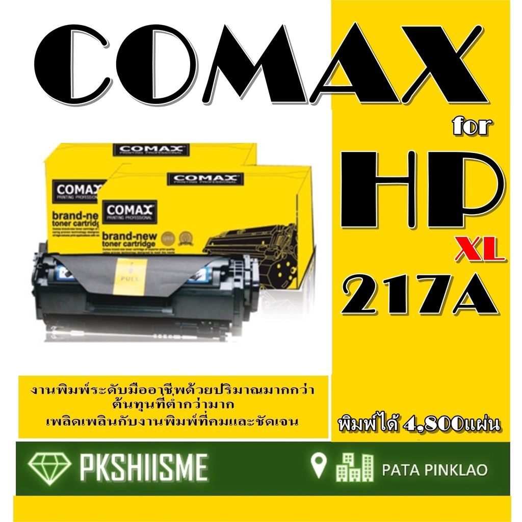 TONER Comax HP รุ่น CF217A และ Canon หมึกเลเซอร์คุณภาพสูงสำหรับ HP และ ...