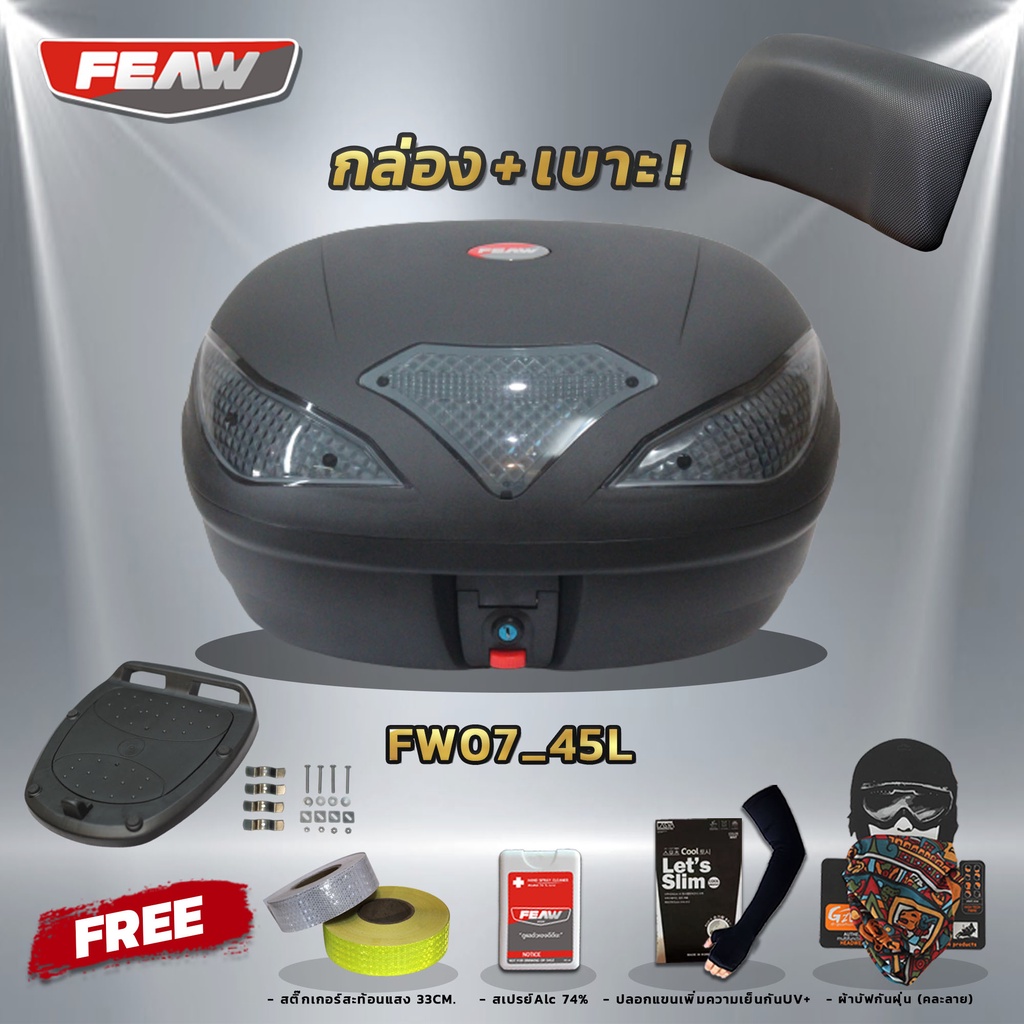 กล่องท้าย 45 ลิตร FW07 45L FEAW ของแท้ พลาสติคหนา สวย ถูก ดี มีประกัน ...