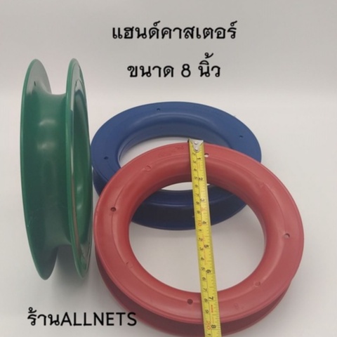 ขนาด8นิ้ว แฮนด์คาสเตอร์(Hand Caster) ที่เก็บสายเอ็นตกปลา/ที่เก็บสายเอ็น ...