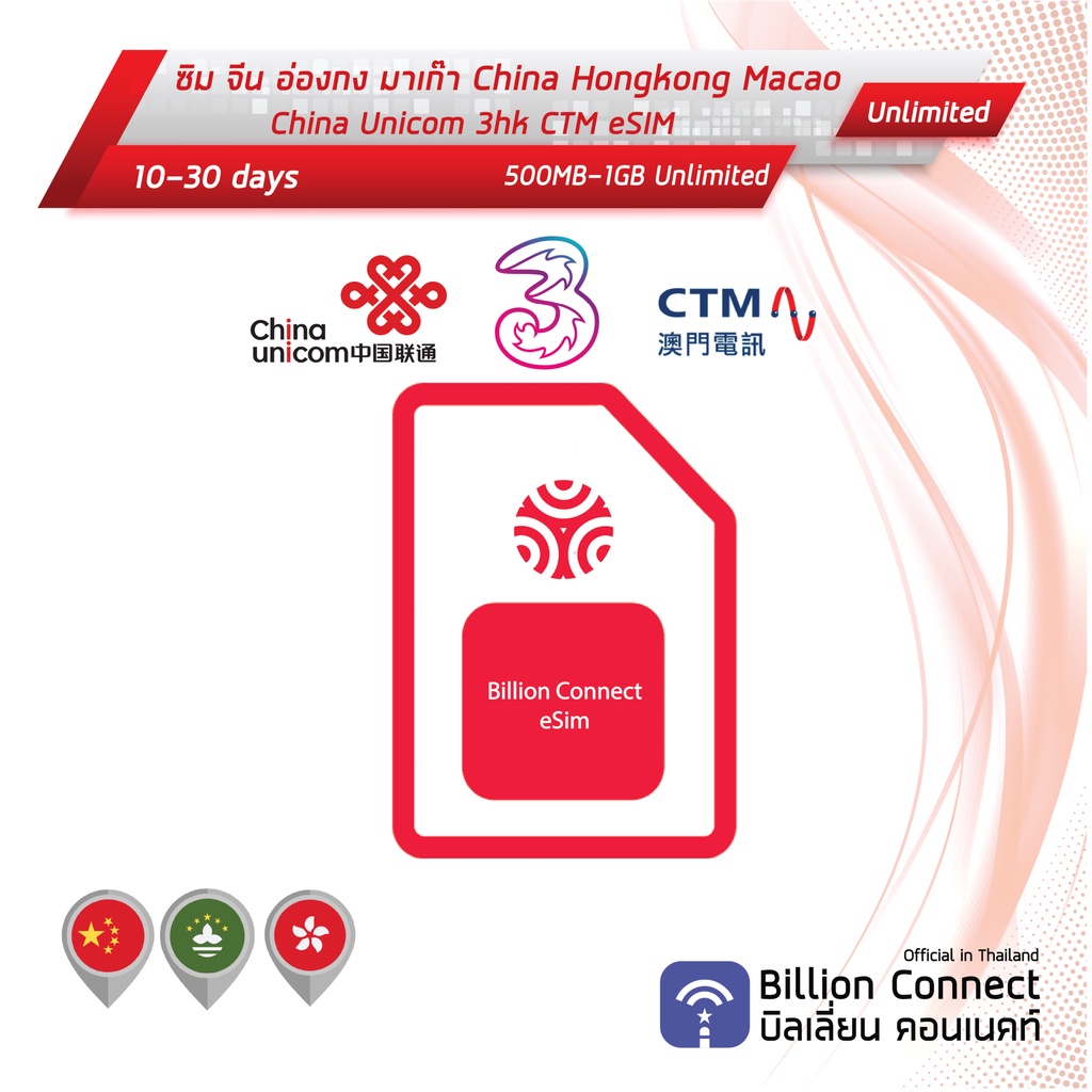 eSIM China Hongkong Macao Sim Card Unlimited 500MB-1GB Daily สัญญาณ China Unicom 3hk CTM:ซิมจีน ...