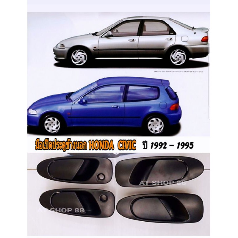 มือเปิดประตูข้างนอก Honda Civic 92 EG รุ่น 4 ประตู งานปี ตรงรุ่น ...